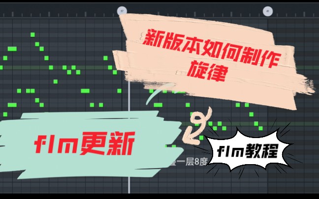 【flm教程】4.0.23版本更新对旋律制作的影响及如何使用