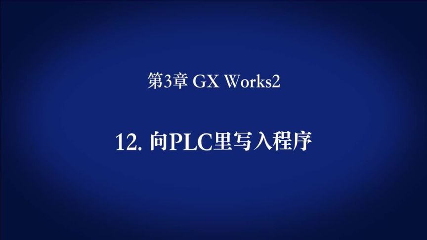 自动化控制 三菱PLC入门12-将程序写入PLC#自动化 #编程入门