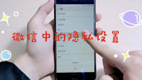 微信中那些关于隐私的设置,你都开启了吗,来看看都有哪些
