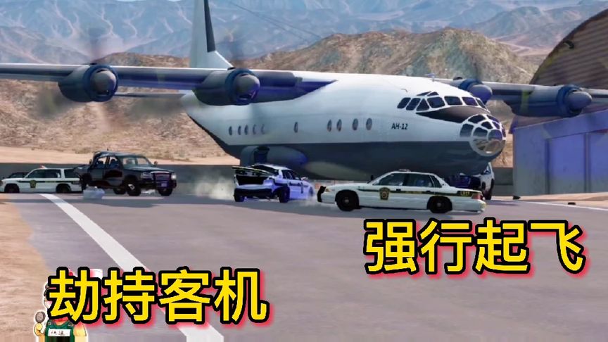 车祸模拟器433 劫囚车救老大坐客机 几十辆警车跑道拦截都敢冲?