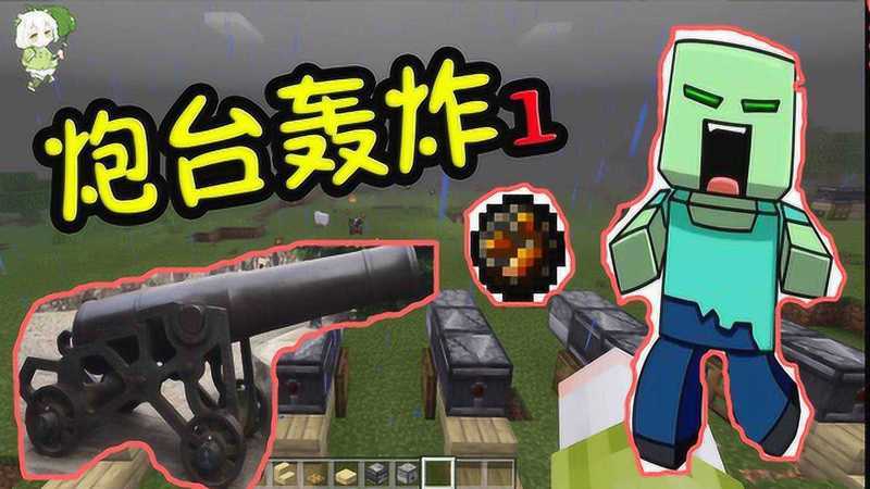 我的世界:炮台轰炸上集,发射器变成大炮见过吗