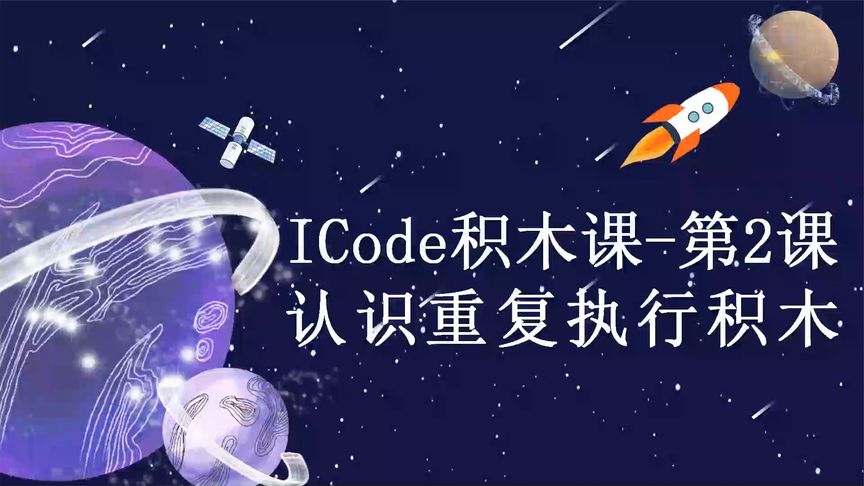 【自学少儿编程系列课】第2课 重复执行(积木模式)