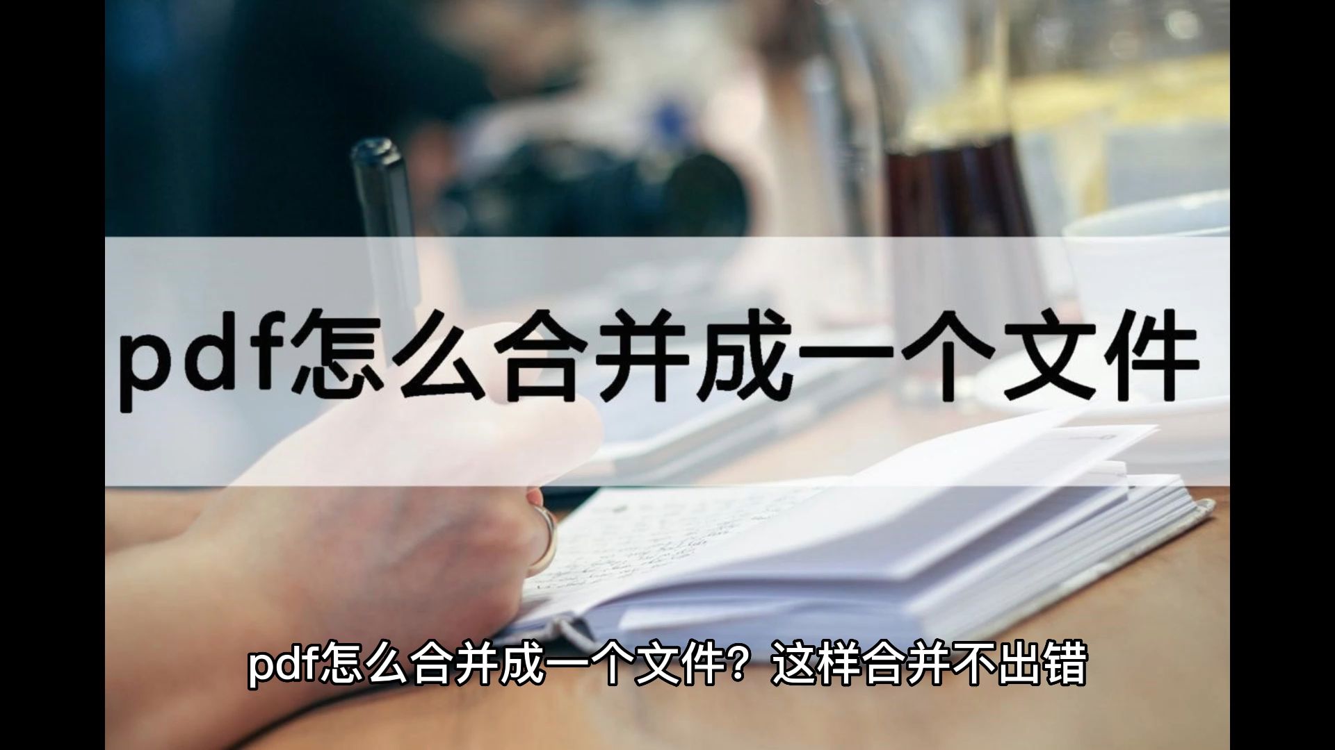 pdf怎么合并成一个文件?合并途径一览