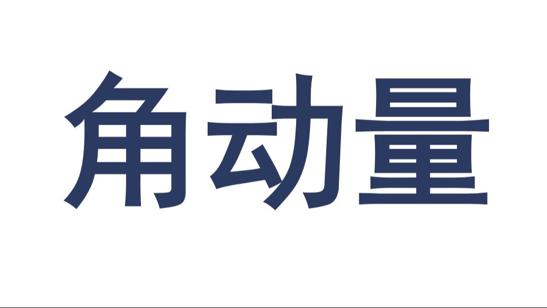 角动量-大学物理/普通物理学中非常重要的概念