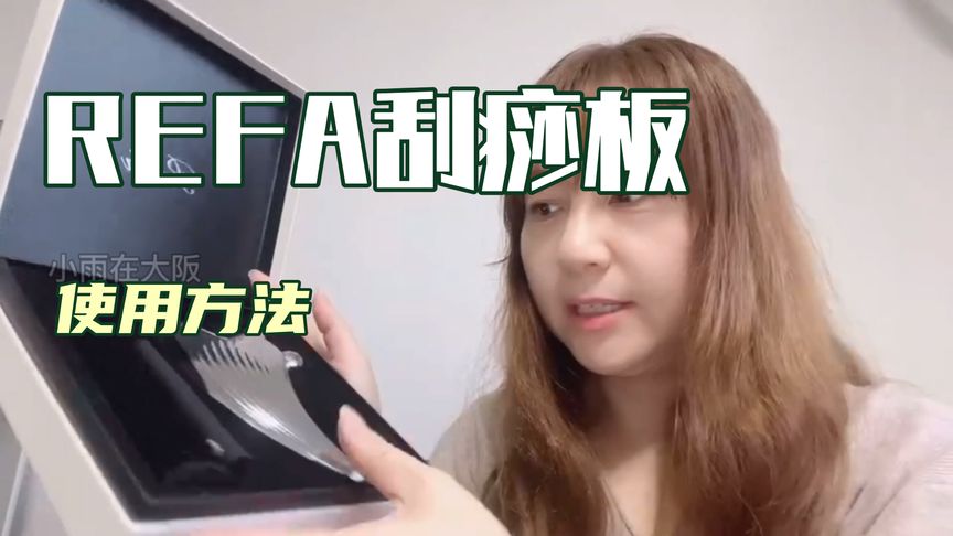 REFA刮痧板使用方法
