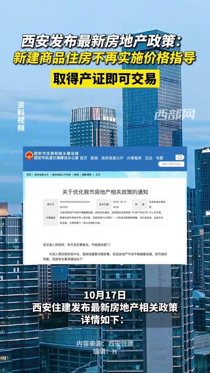 西安发布最新房地产政策:新建商品住房不再实施价格指导取得产证...