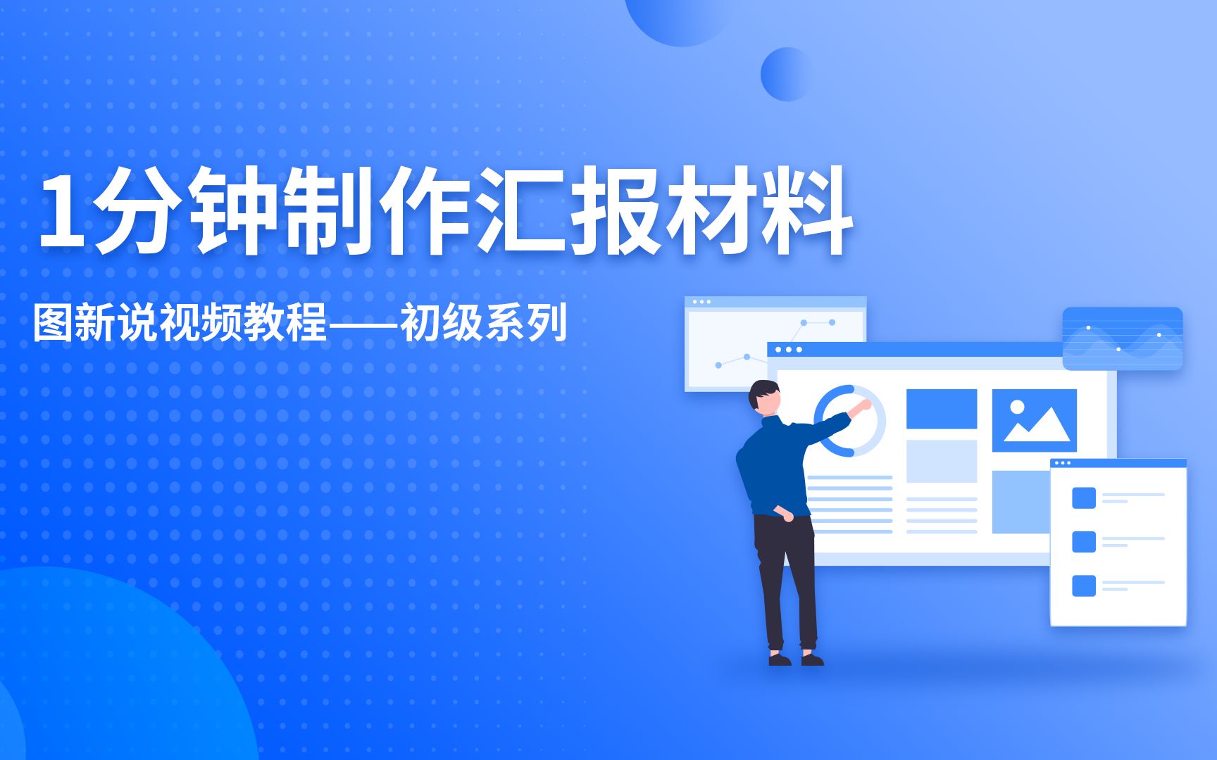图新说软件教程:1分钟制作汇报材料