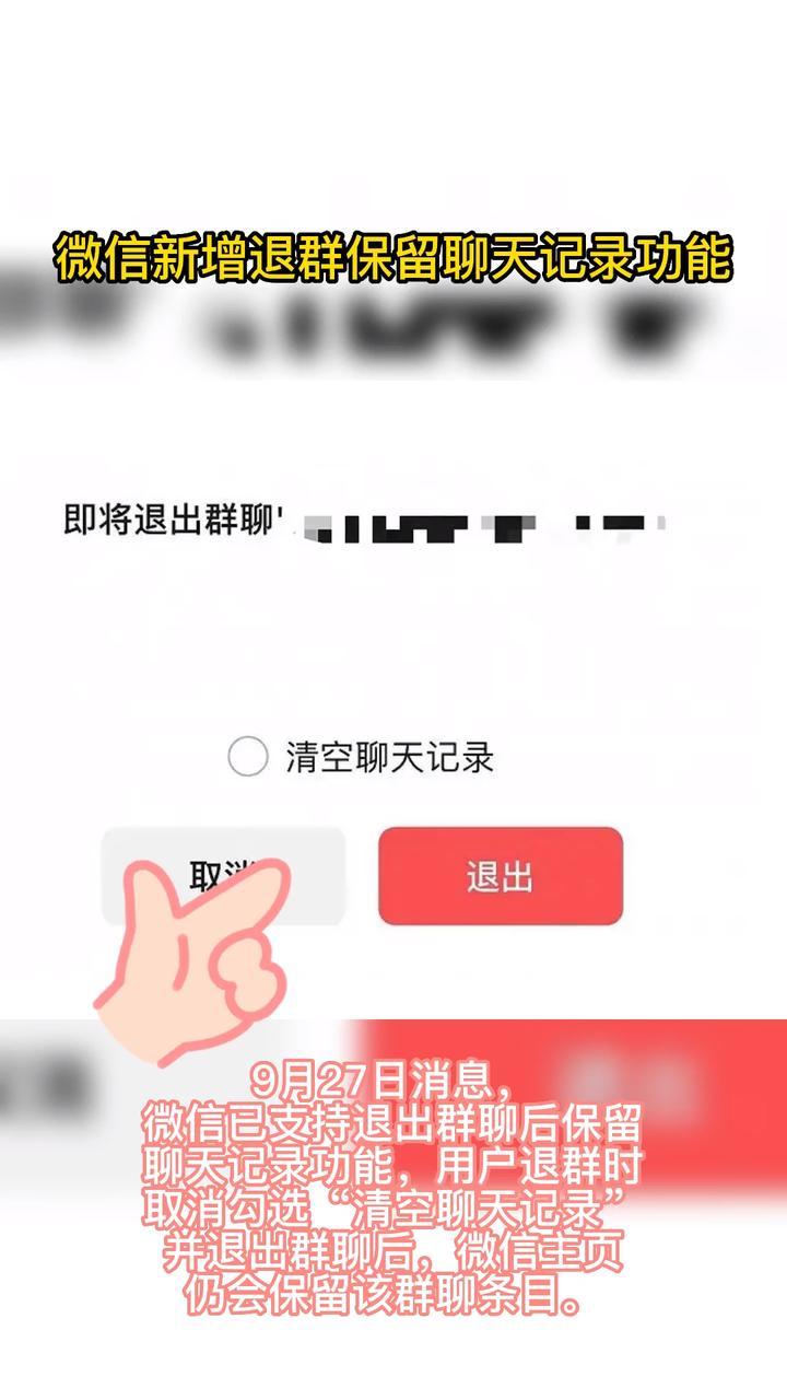 微信新增退群保留聊天记录.