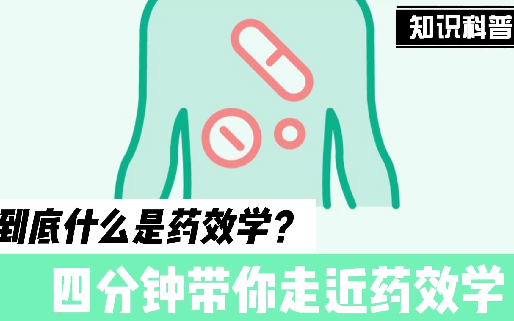 到底什么是药效学?四分钟带你走近药效学