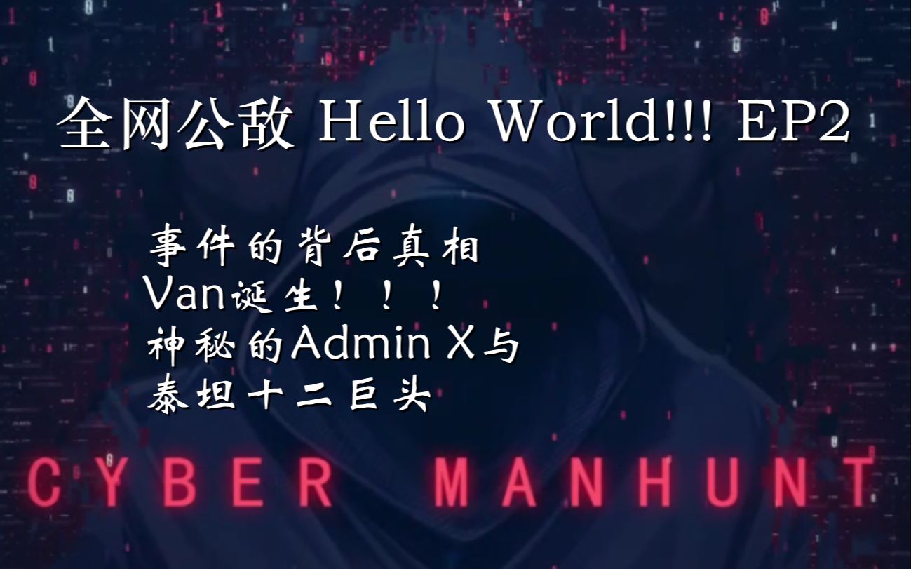 泰坦十三巨头!Van、Admin X与“终极计划”【全网公敌DLC-Hello ...