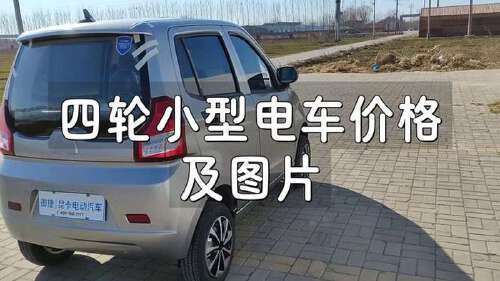 1万出头!这些四轮小电车颜值超高 看完就想买