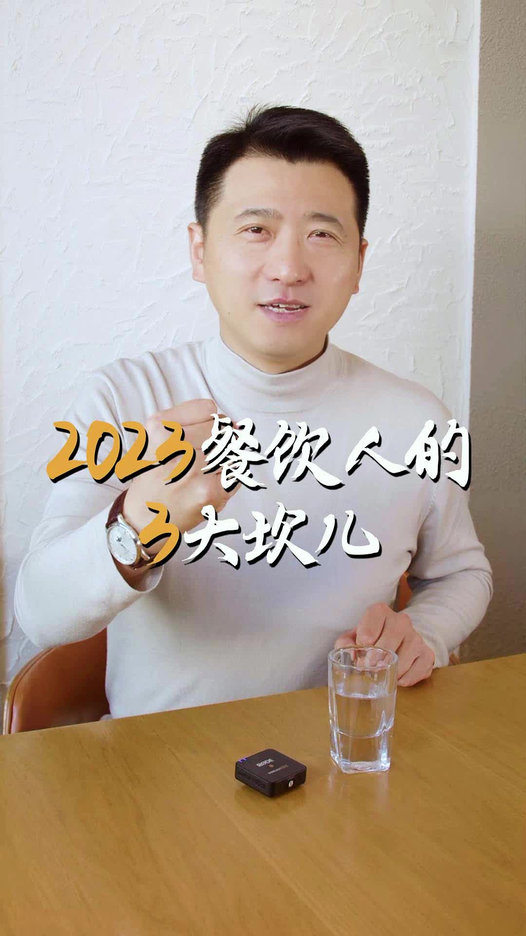 #让中国烧烤走向世界 #烧烤店 2023年餐饮人3大坎儿!千万要小心!