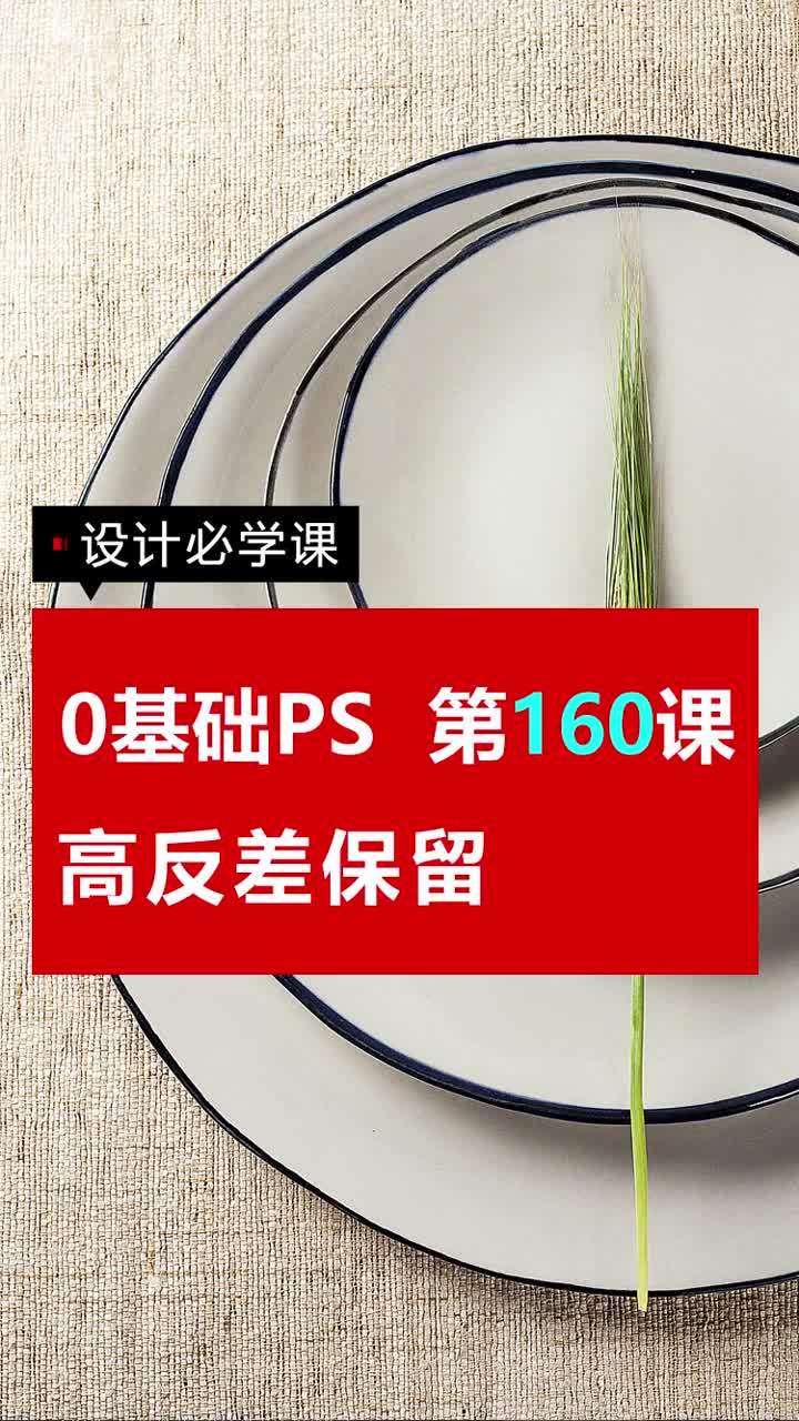设计必学课:0基础学习PS第160课高反差保留滤镜