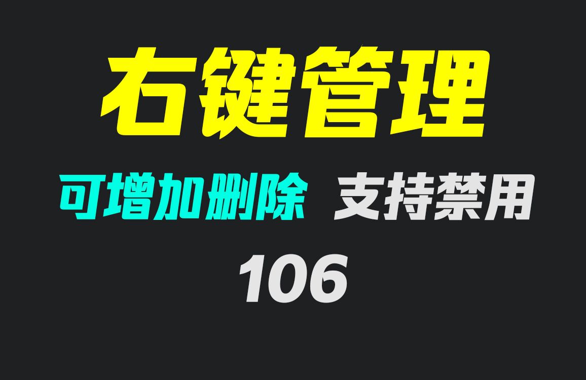 电脑右键菜单的选项怎么删除?它可以且支持禁用