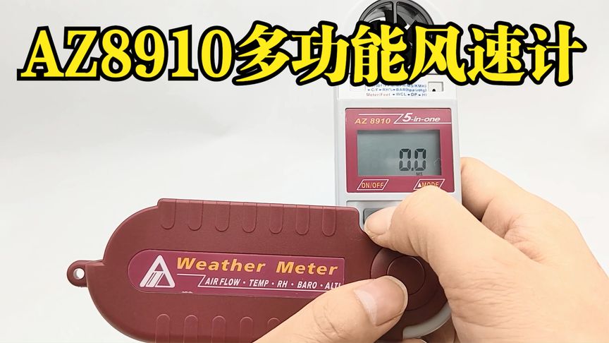 衡欣多功能风速计AZ8910操作视频