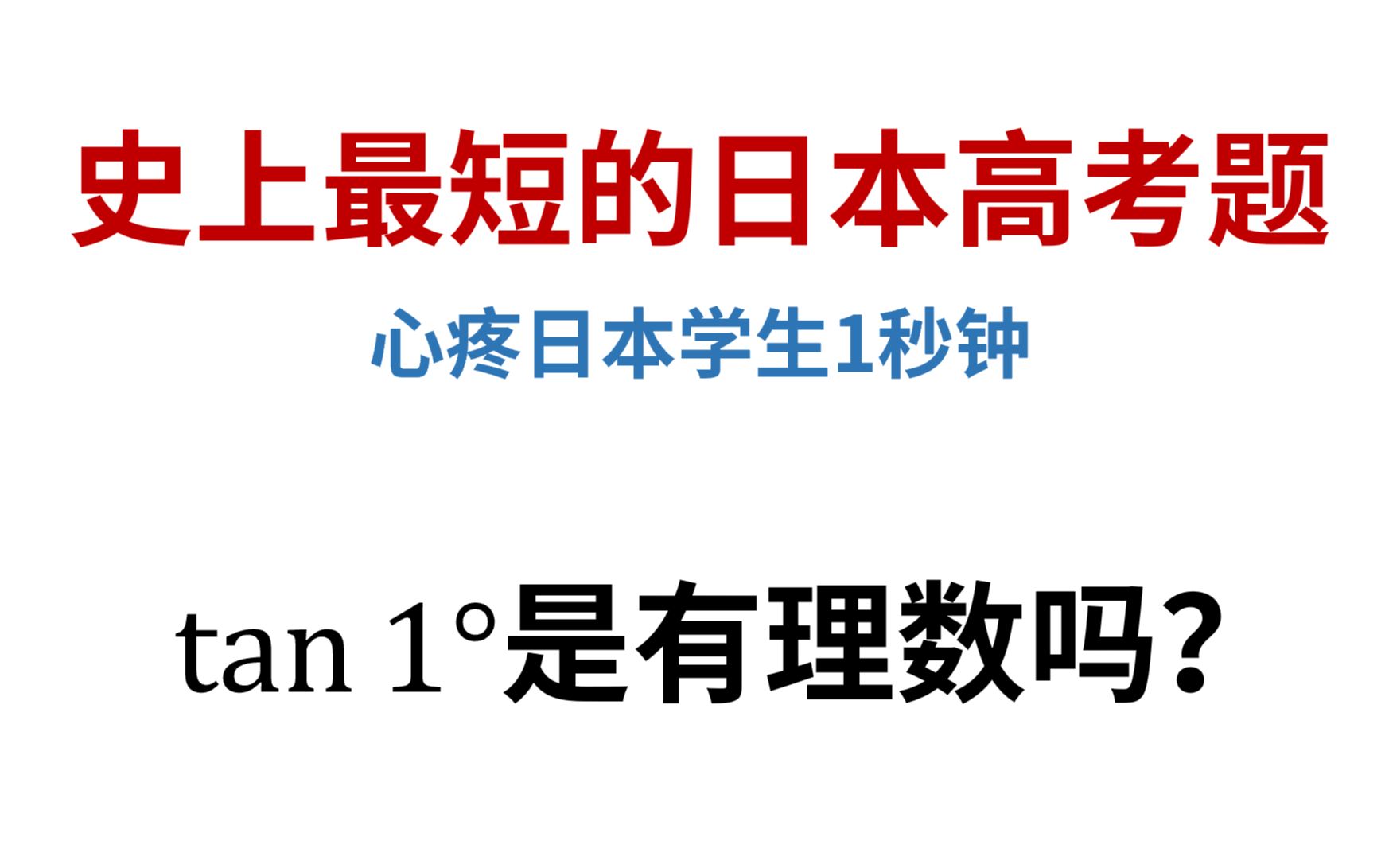【数学】史上最短日本高考题,tan⁡1°是有理数吗?