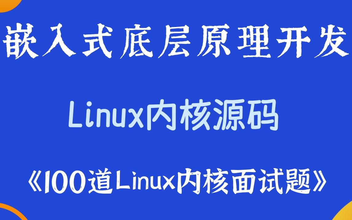 ...金三银四《100道Linux内核面试题》|目录项缓存|Ext文件系统族|Ext2...