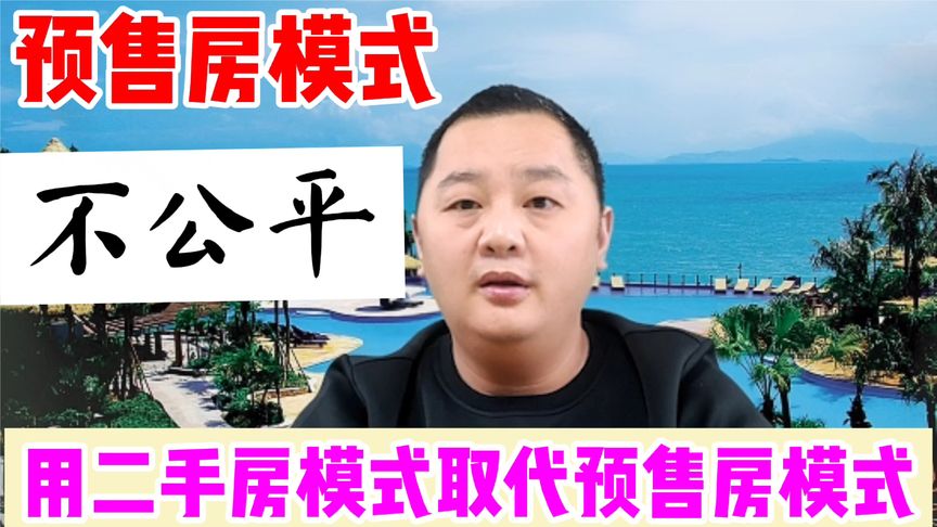 用二手房销售模式取代预售房模式,不能把危险只给客户,这不公平