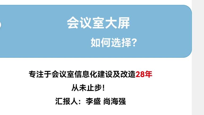 会议室大屏如何选择?#会议室建设#会议大屏#大屏幕#LED屏#拼接屏