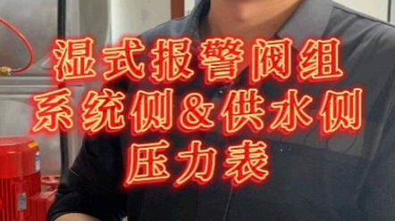 湿式报警阀组组件之系统侧&供水侧压力表工作原理。