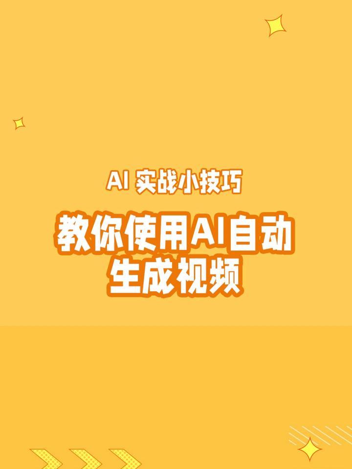 AI提效小技巧:使用AI自动生成视频 #AIGC #内容运营 #AI视频 #ai工具