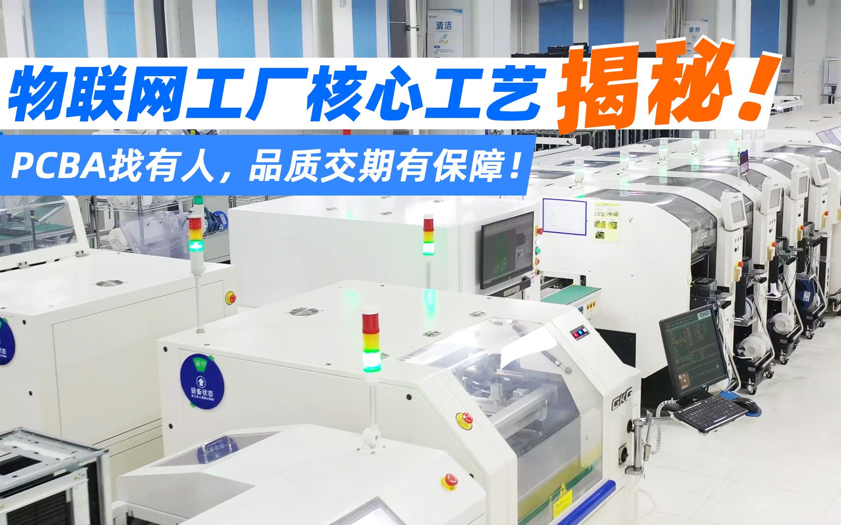 物联网工厂核心工艺揭秘!PCBA找有人,品质交期有保障!