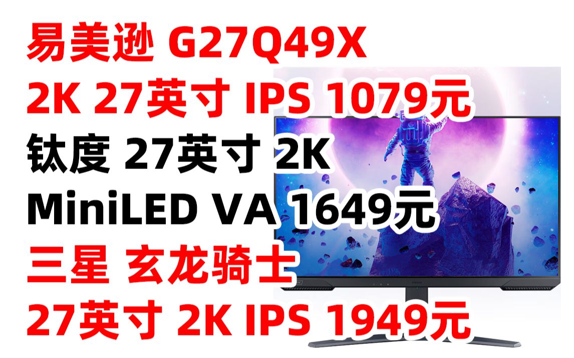 ...M27NQH-SE 易美逊 G27Q49X 显示器 游戏 电竞 高刷 Mini LED FAST