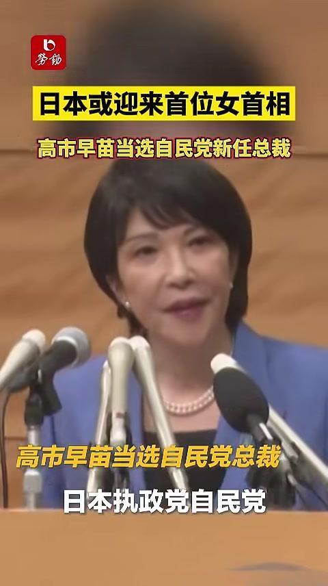 日本或迎来首位女首相,高市早苗当选自民党新任总裁#日本#首相#政治...