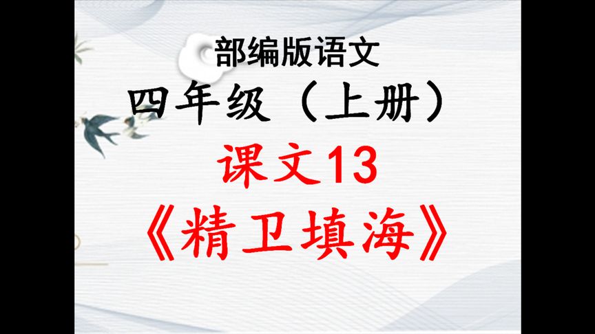 10部编版四年级上册第13课《精卫填海》生字教学——弘毅智学