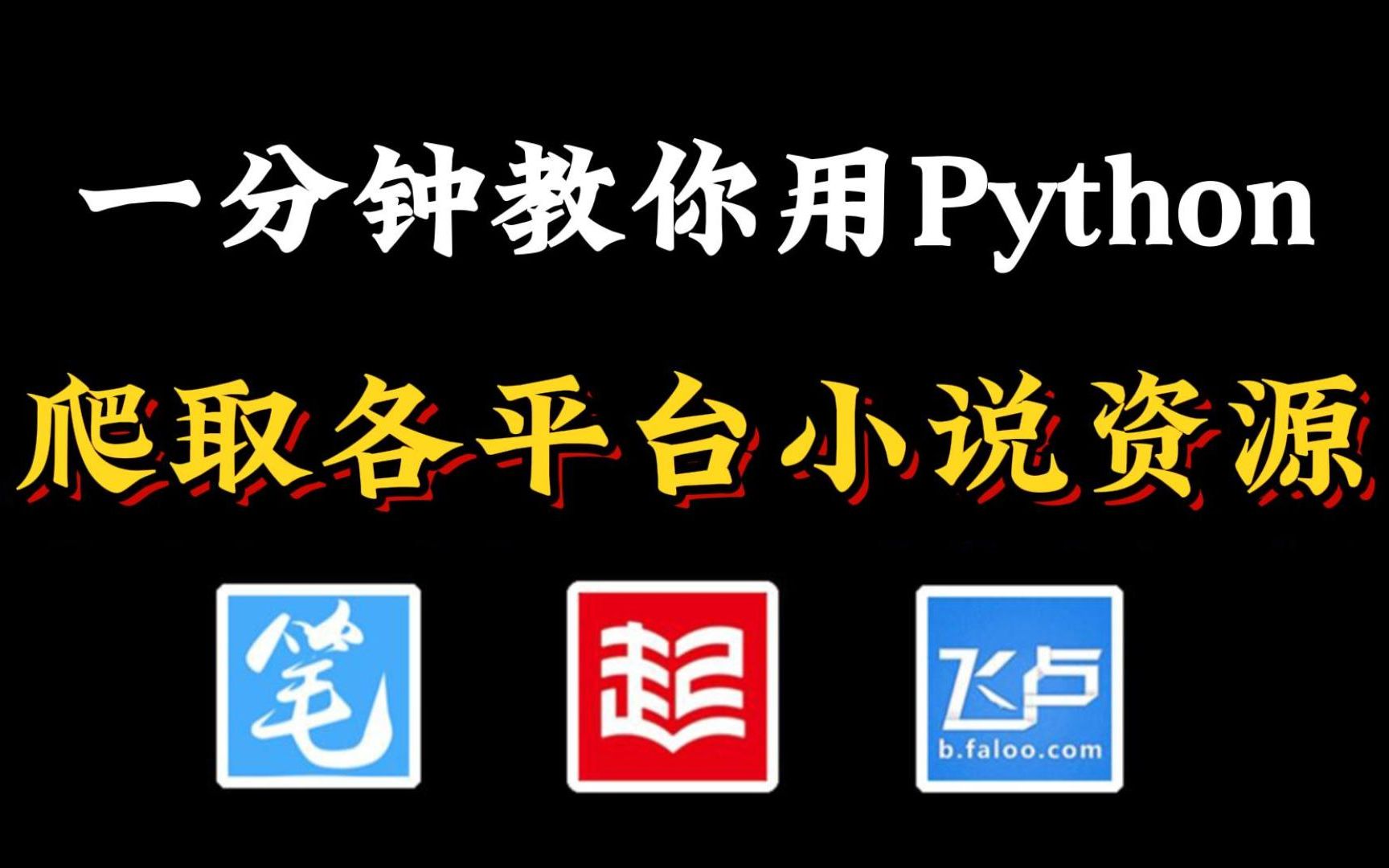 ...一分钟教你用Python免费看vip小说,免费下载并保存为TXT文本,零基础...