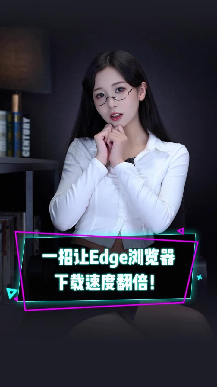 浏览器下载文件慢?那是你没打开这一步设置~#玩转数码 #薇薇带你盘.