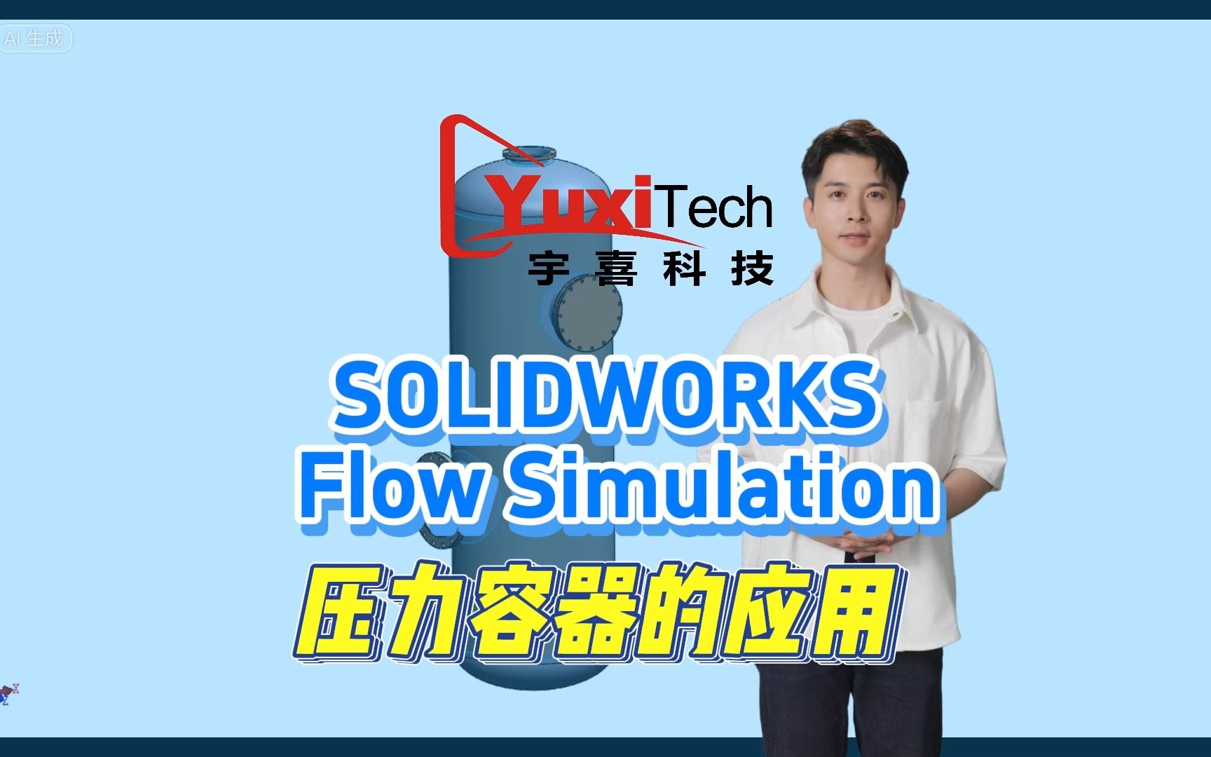 Solidworks Simulation压力容器应力强度分析