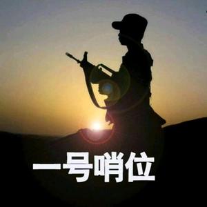 一号哨位 