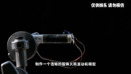 模仿固体火箭推进的透明模型 趣味实验 手工玩具 固体火箭发动机