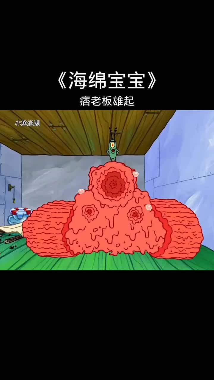 《海绵宝宝》痞老板雄起