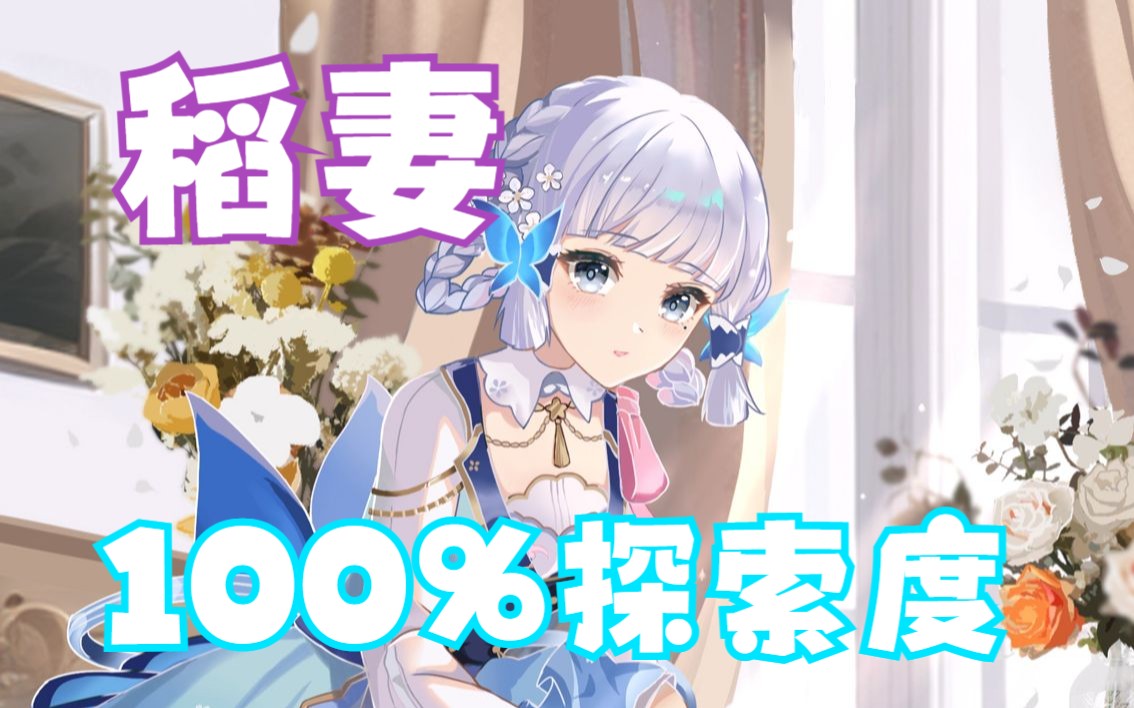 【原神】稻妻100%探索度_原神