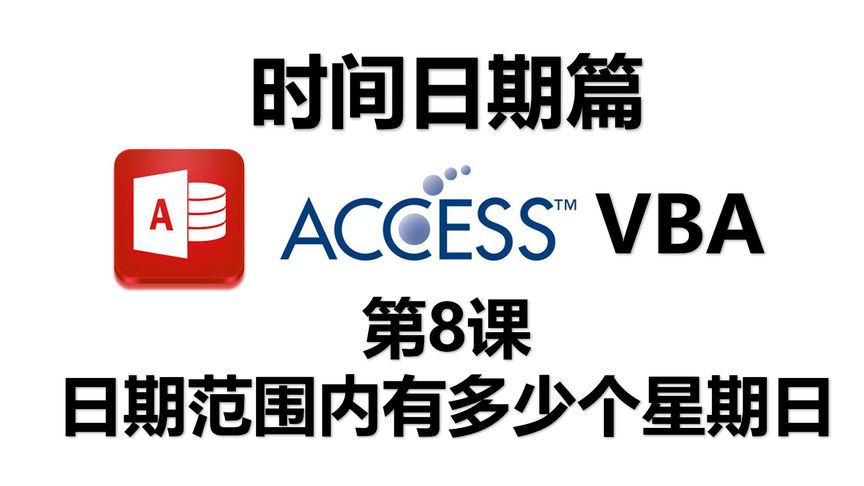 AccessVBA教程 时间日期篇08 日期范围内有多少个星期日