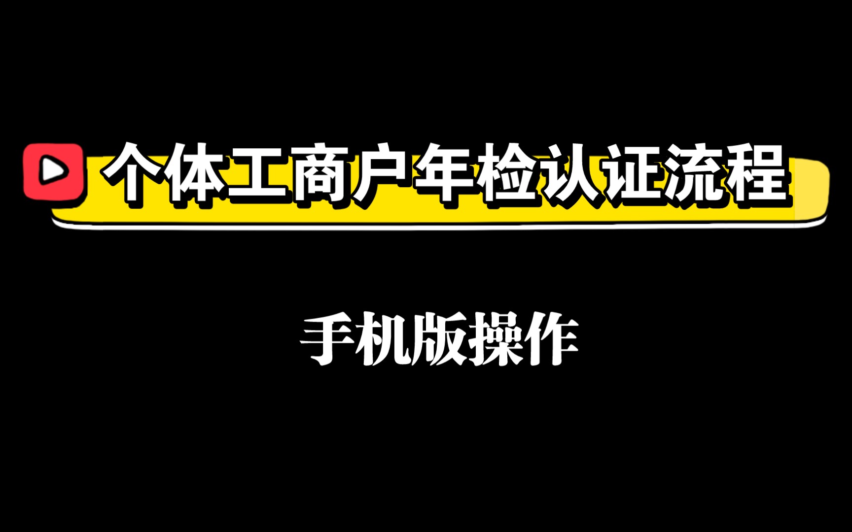 《个体工商户年报填写 手机操作演示》