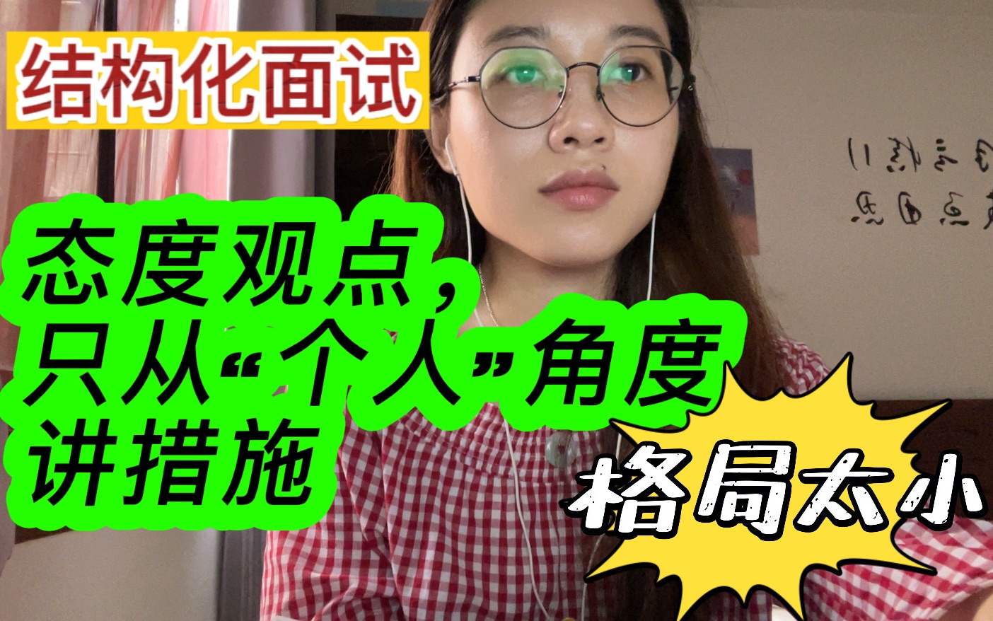 【结构化面试】态度观点答题,措施只会说个人怎么做❓【格局太小】...