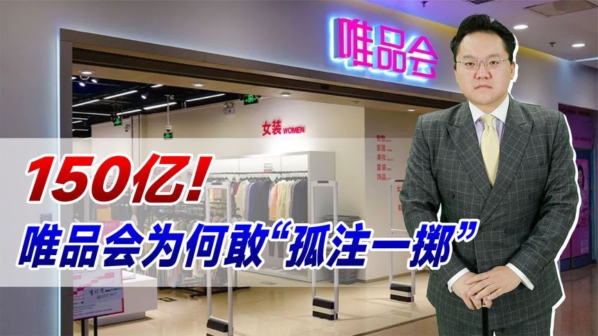 150亿,唯品会为何敢"孤注一掷"?