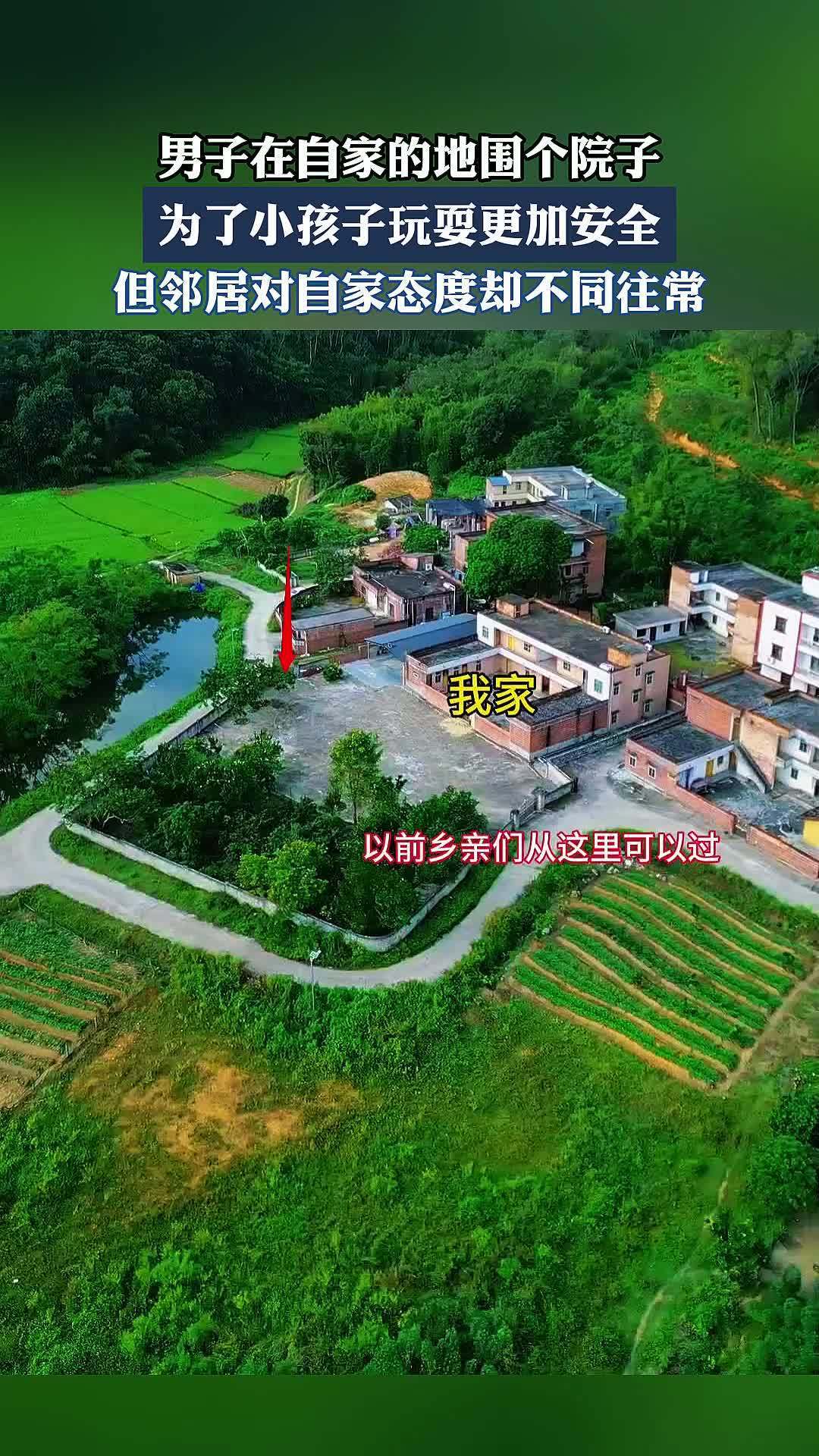 男子在自家的地围个院子,邻居对自家态度却不同往常。