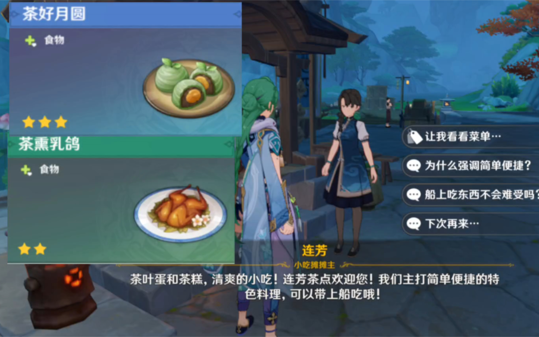 【原神】璃月可购买食物(茶熏乳鸽 茶好月圆)位置小吃摊摊主连芳_...