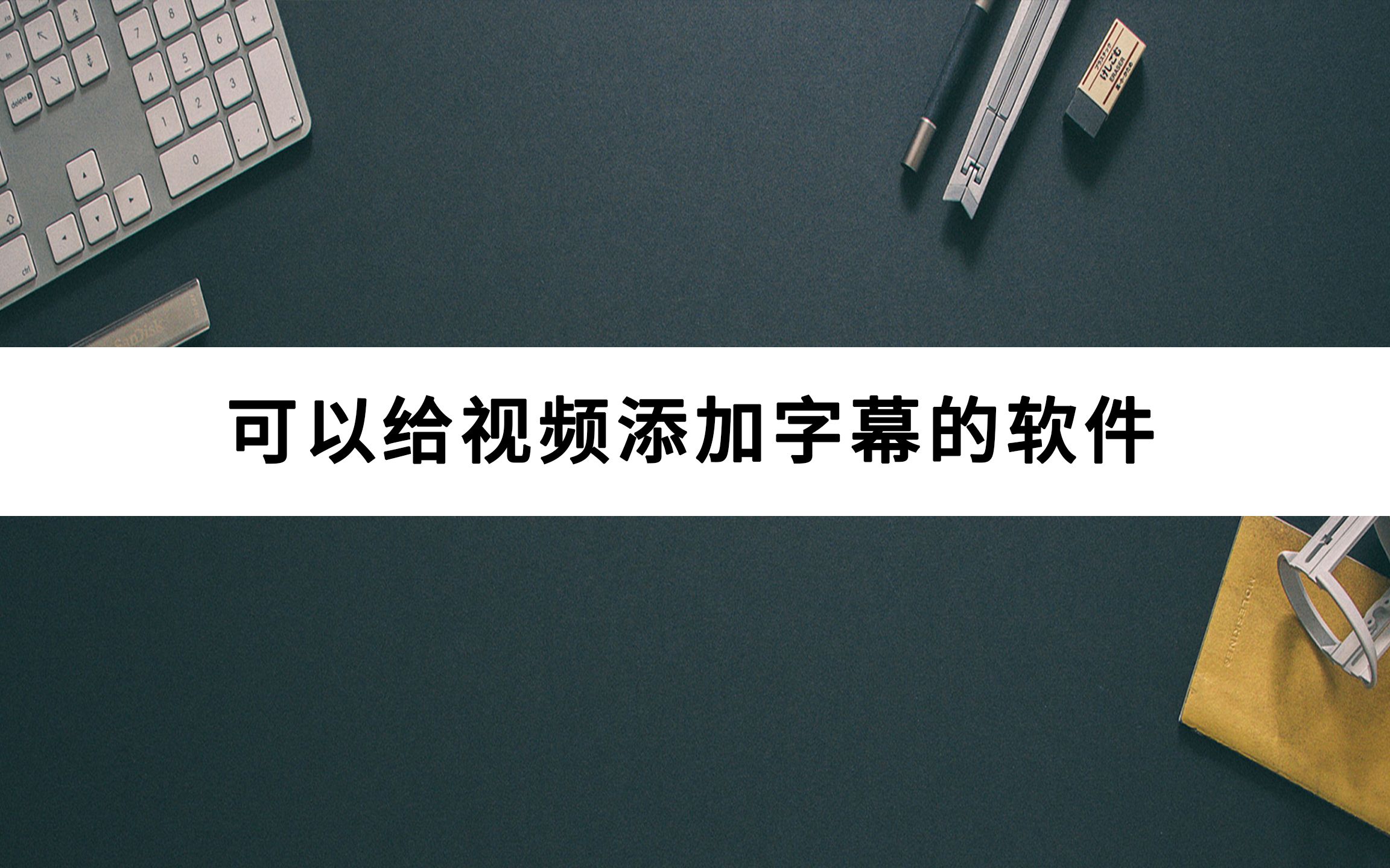 可以给视频添加字幕的软件