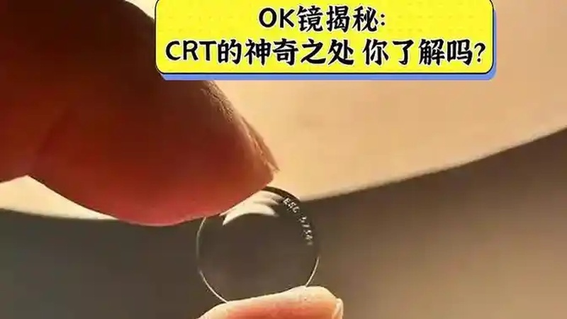 OK镜揭秘:CRT的神奇之处,你了解吗?