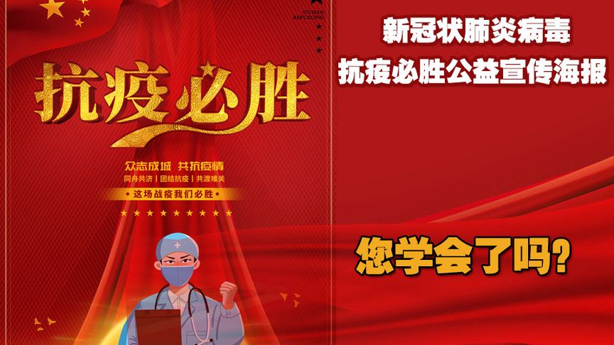 新冠状肺炎病毒抗疫必胜公益宣传海报