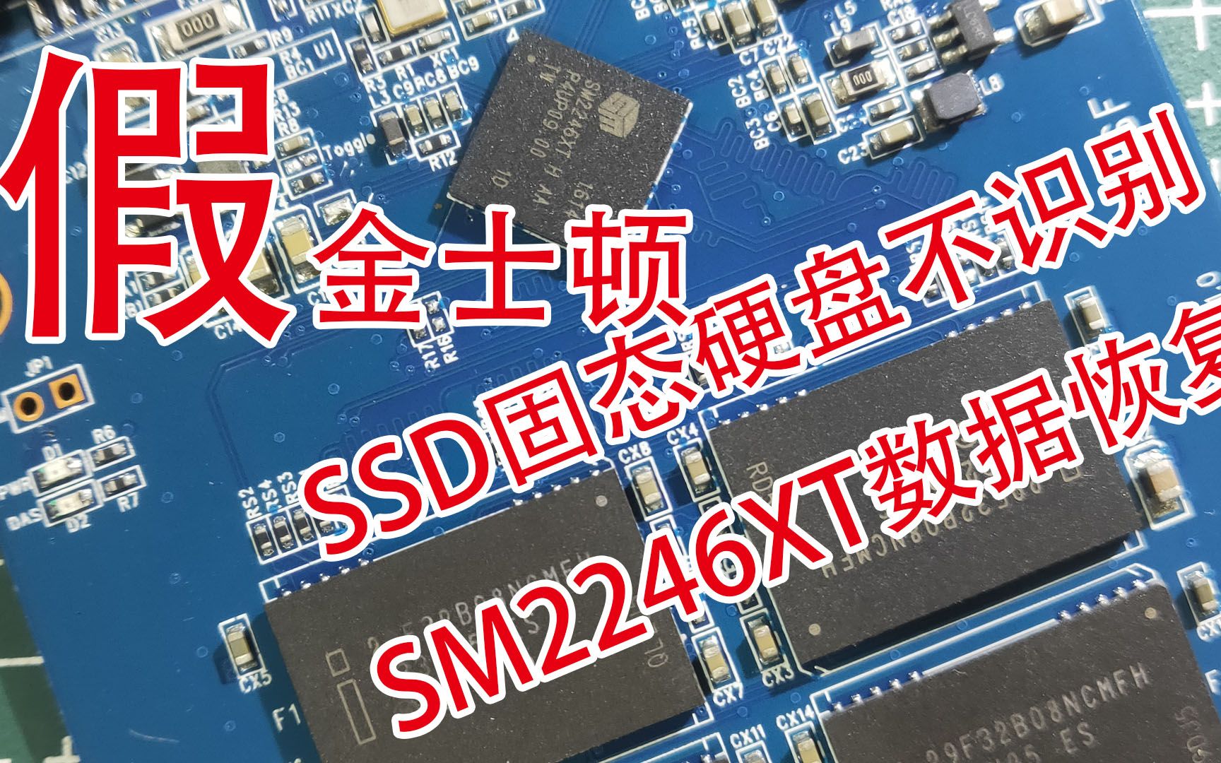 假金士顿SM2246xt不识别数据恢复固态硬盘数据恢复