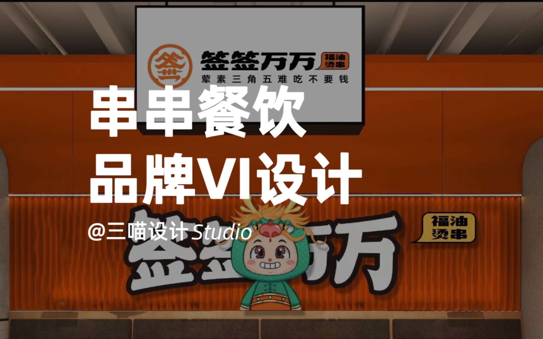 串串餐饮品牌视觉形象设计|IP设计|三喵设计