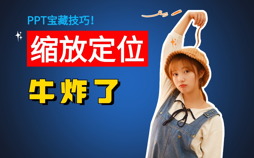 好看实用,简单到爆的宝藏技巧—缩放定位
