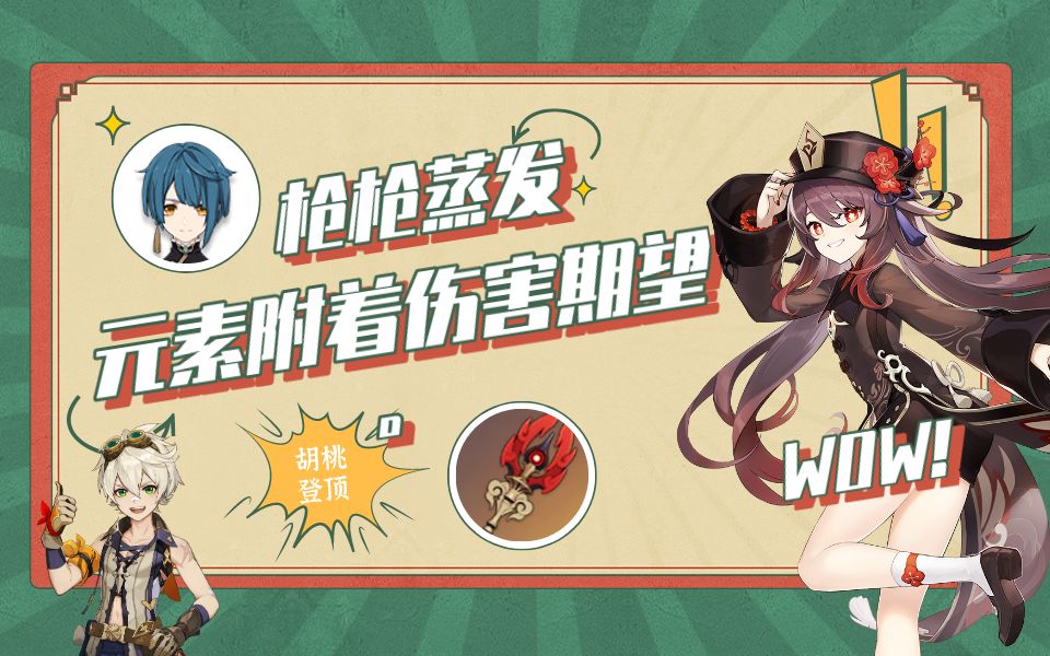 ...「数据向」,胡桃伤害期望,枪枪蒸发的可行性,圣遗物、武器选择计算。
