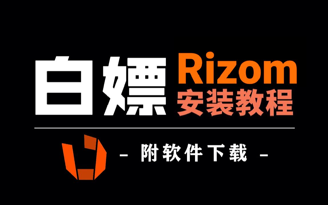 ...教你如何快速安装Rizom软件(附安装包+Rizom基础操作视频教程)